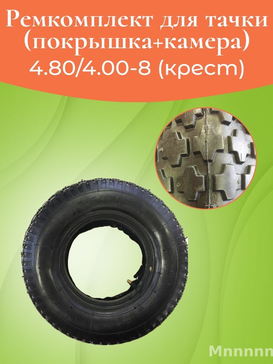 Ремкомплект(покрышка с камерой) для тачки 4.80/4.00-8 (06)