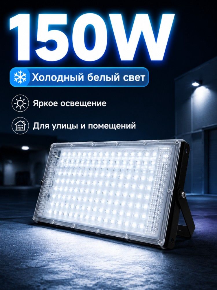 Световой прожектор, WAHYUE,150Вт,13500Лм, IP65, Холодный белый 6500К