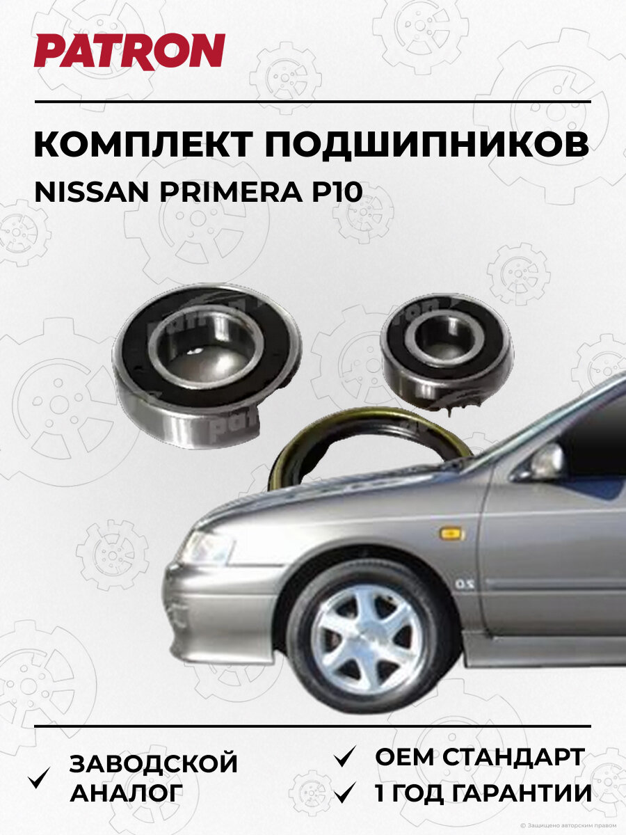 Комплект подшипников поворотного кулака передний PATRON PBK097 Ниссан Примера П10 Nissan Primera P10 1990-2002