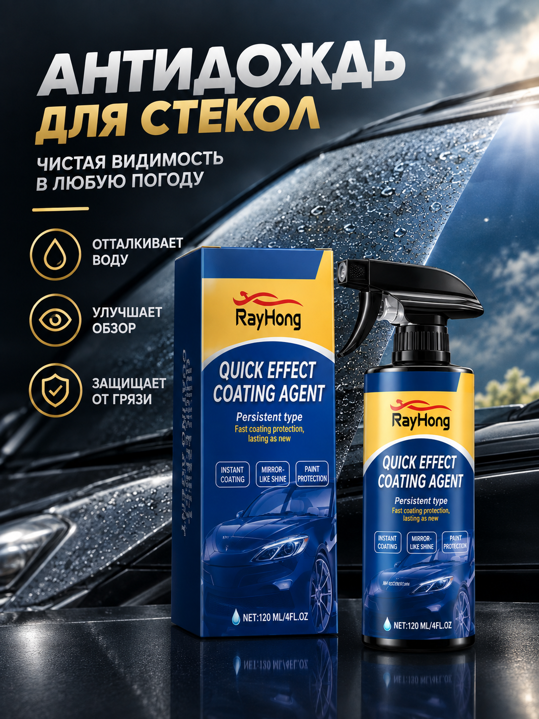 Средство антидождь для стекол автомобиля, для мотошлемов, 120 мл