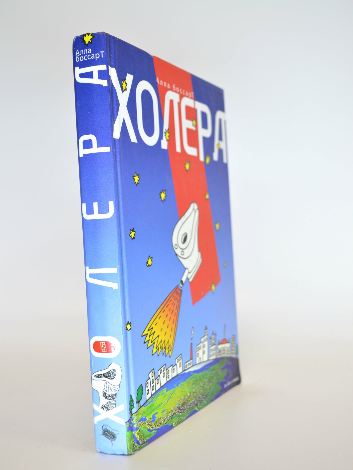 Холера. Алла Боссарт. Букинистическая книга в отличном состоянии.