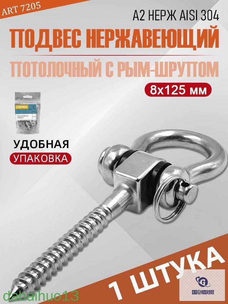 Подвес Нержавеющий потолочный с рым-шурупом 8х125 мм ART 7205 А2 1 шт.