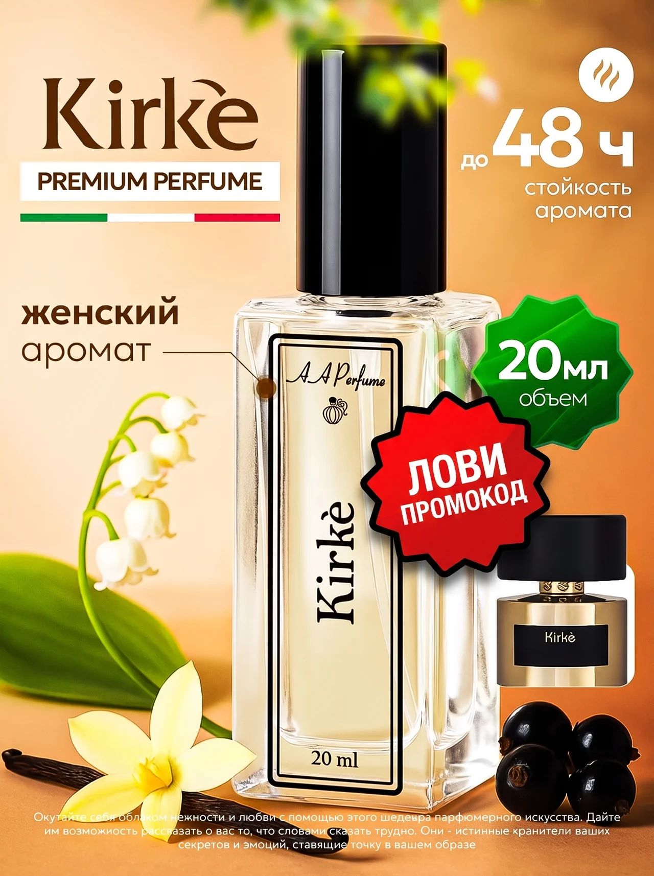 Кирке духи женские 20 мл