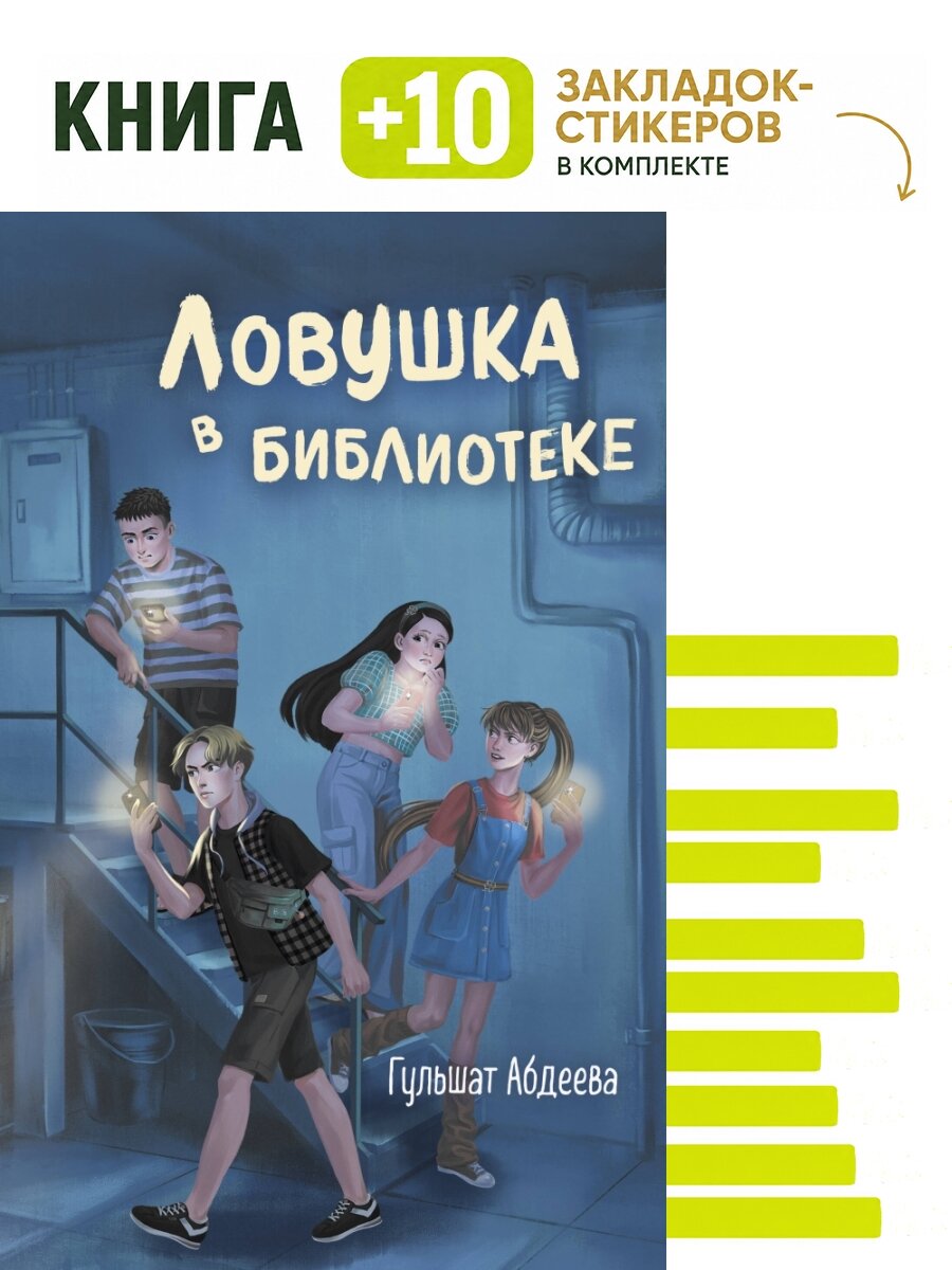 Ловушка в библиотеке. Комплект: книга + 10 закладок-стикеров