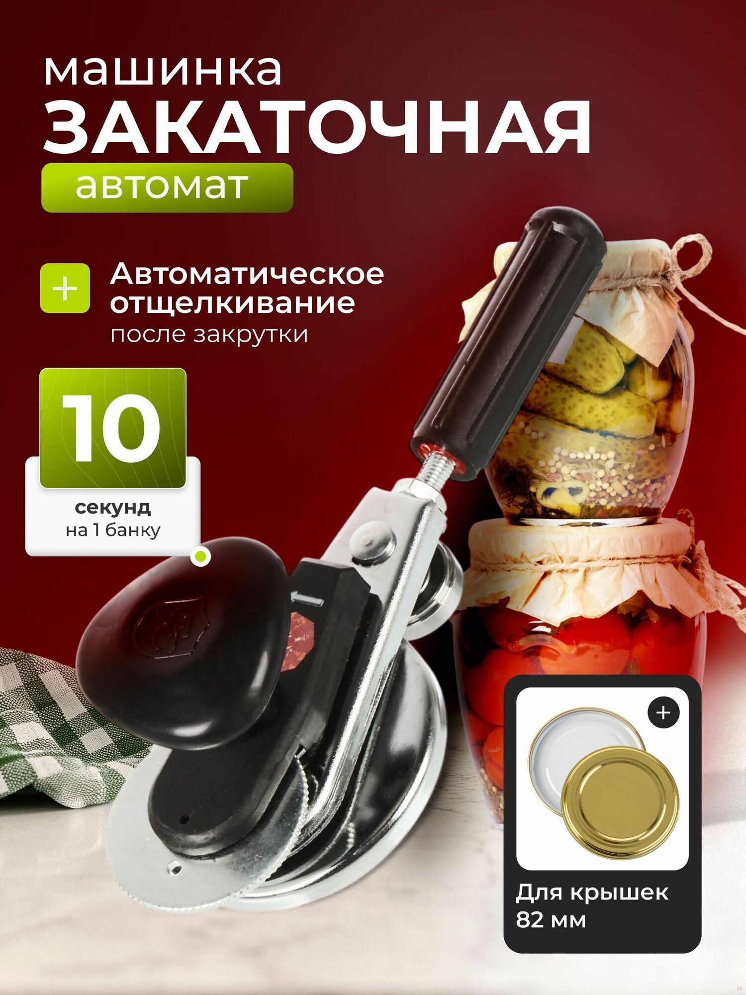 Закаточная машинка автомат, 1 предм.