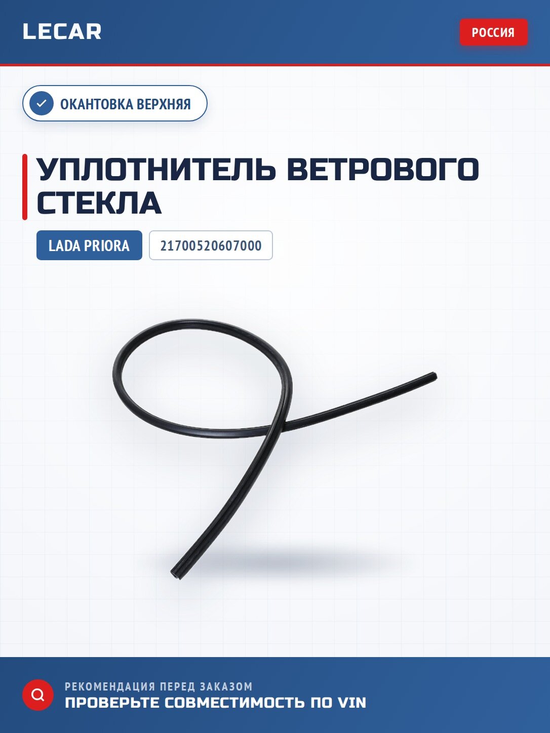 Окантовка ветрового окна верхняя
