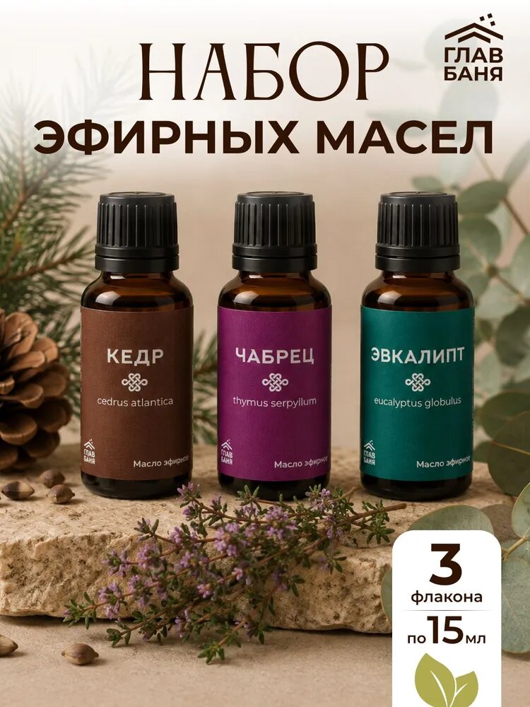 Эфирное масло, набор натуральных аромамасел для бани, сауны "Главбаня" эвкалипт, кедр, чабрец, 3 х 15 мл