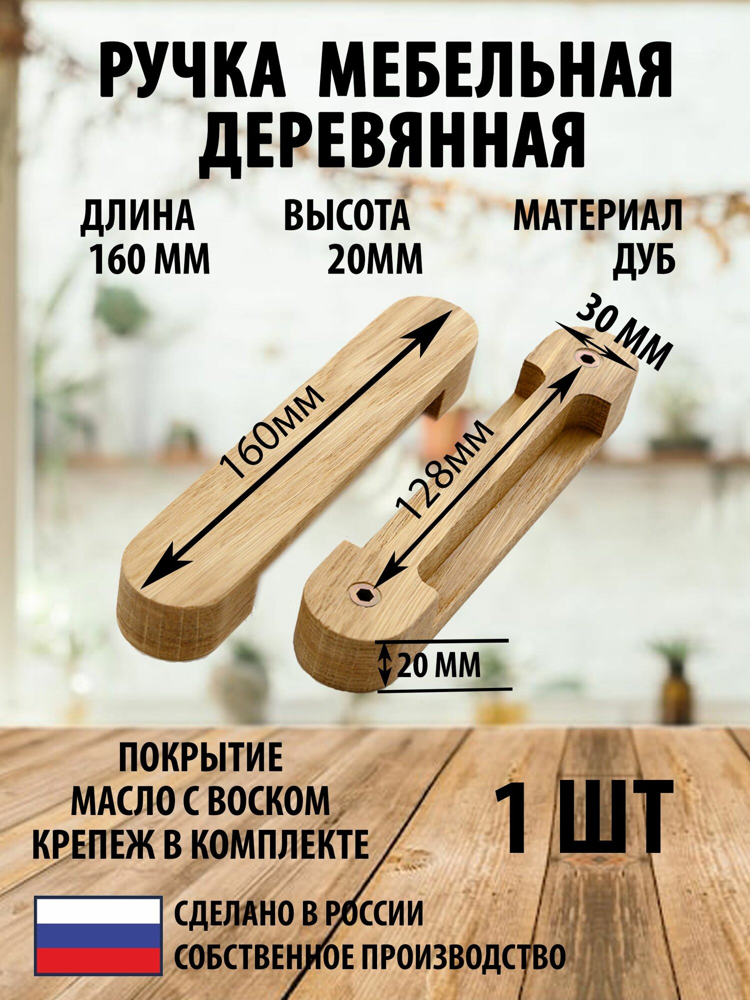 Ручка мебельная деревянная скругленная, м/о 128мм, 160мм