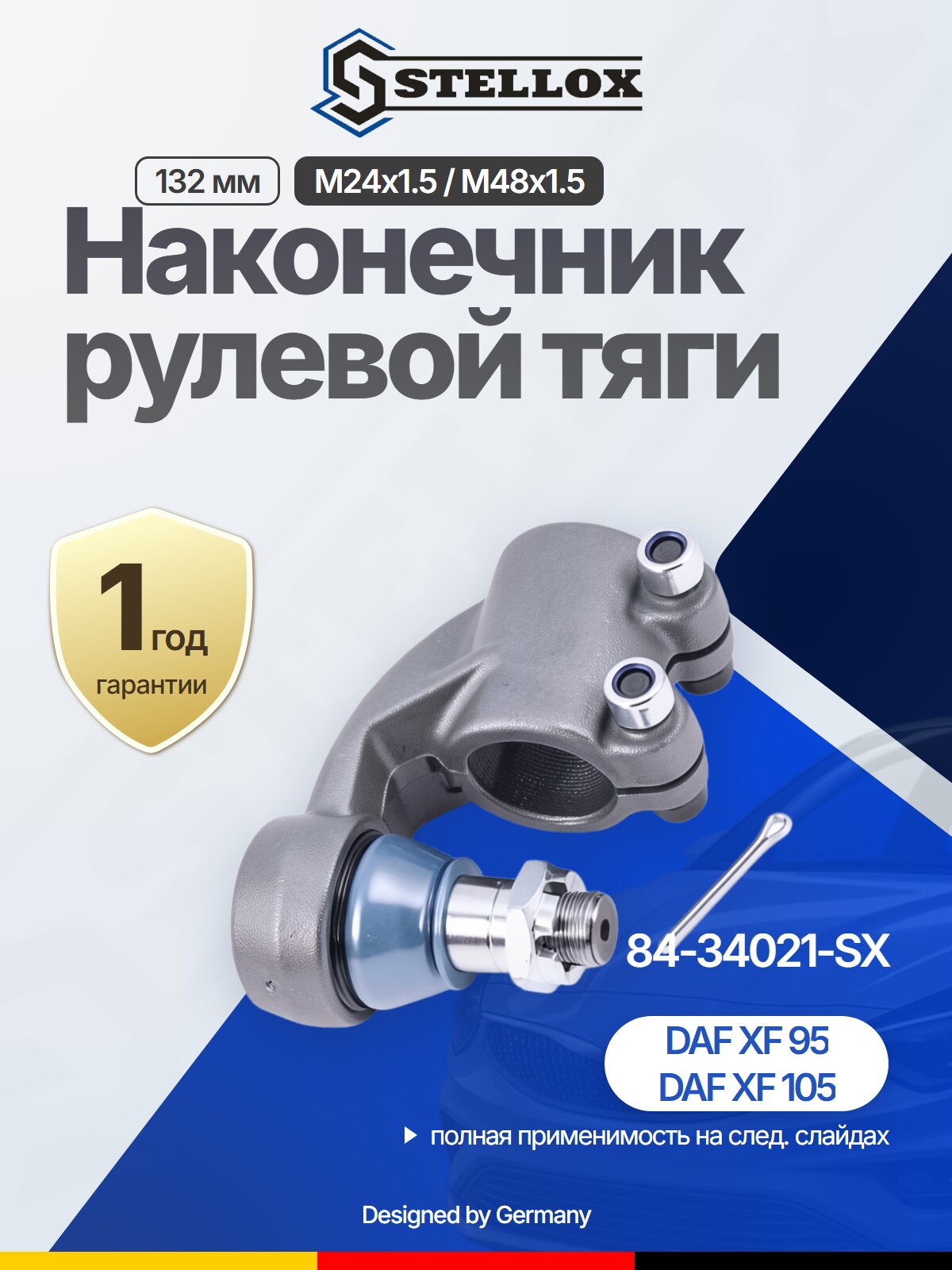 Наконечник рулевой тяги передний для DAF