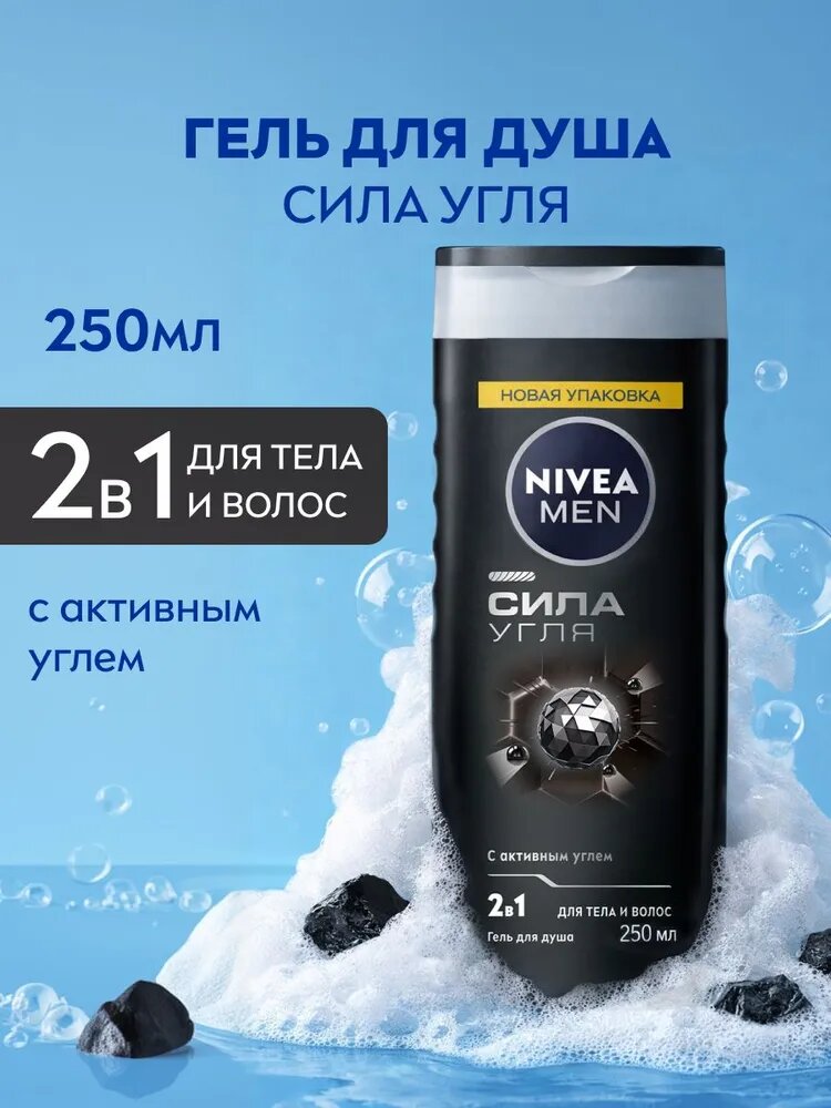 Гель для душа мужской NIVEA MEN "Сила угля" 2в1 для тела и волос, 250 мл.