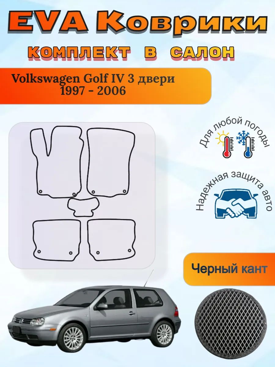 EVA коврики Volkswagen Golf IV купэ 1997 - 2006 Гольф 4