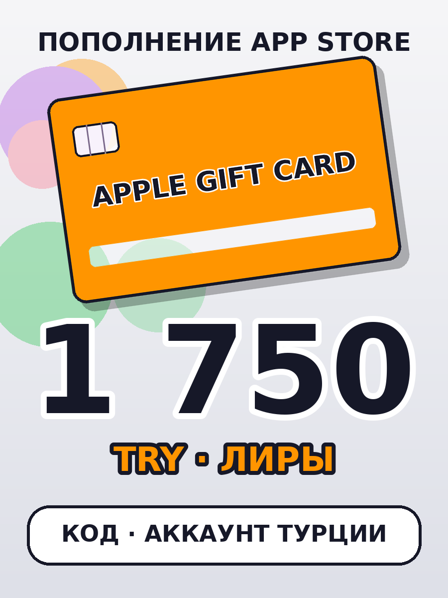 Подарочная карта Apple Gift Card 1750 TRY (Турция) - сертификат эпл, пополнение Apple ID, App Store, iTunes, iCloud