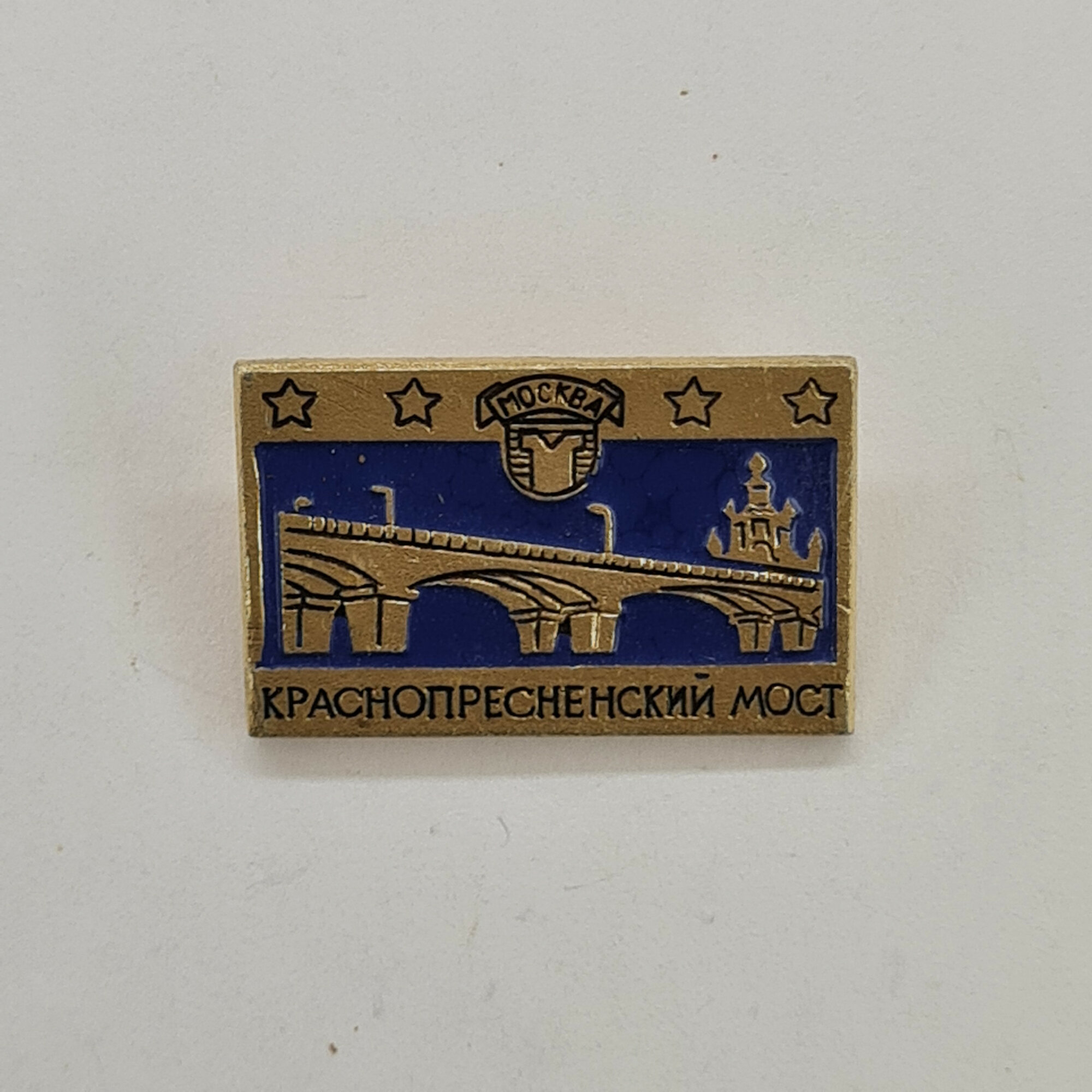 Значок СССР. Москва, Краснопресненский мост, городская архитектура, звезды. Винтажный значек.
