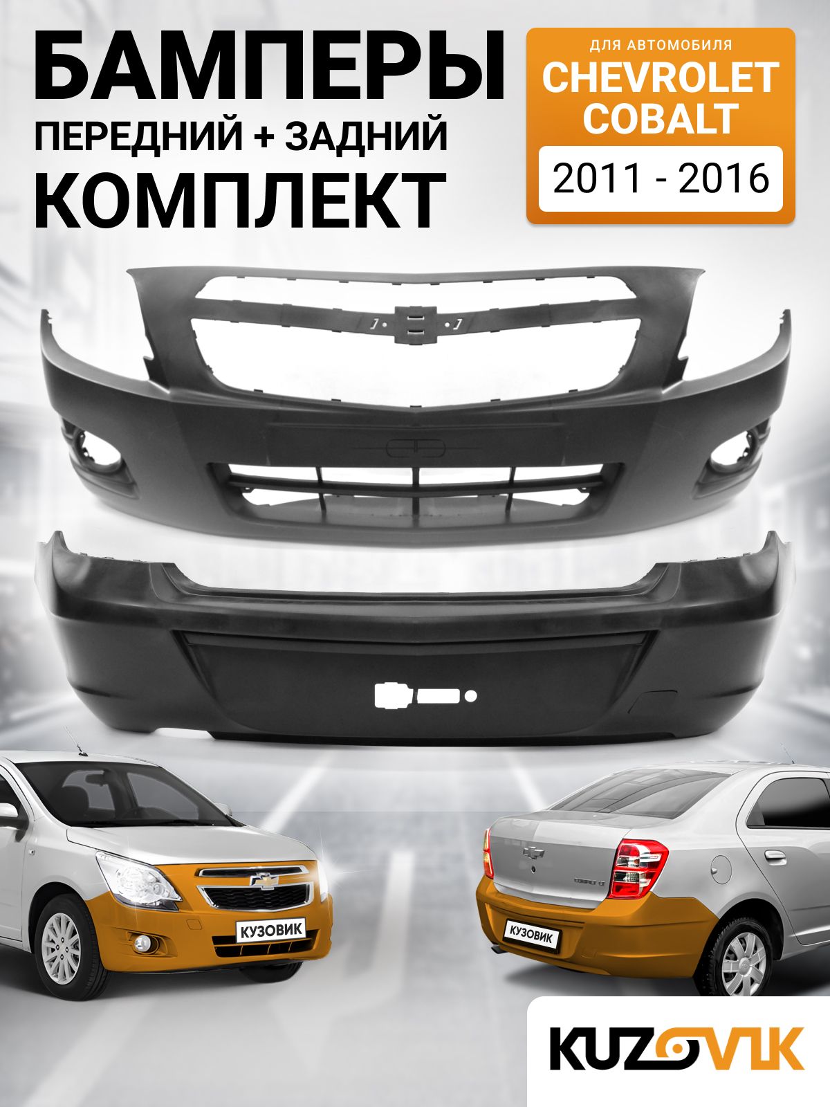 Бамперы комплект для Шевроле Кобальт Chevrolet Cobalt (2011-2016) передний с отверстиями под птф + задний, 2 штуки, новые под окраску заводское качество