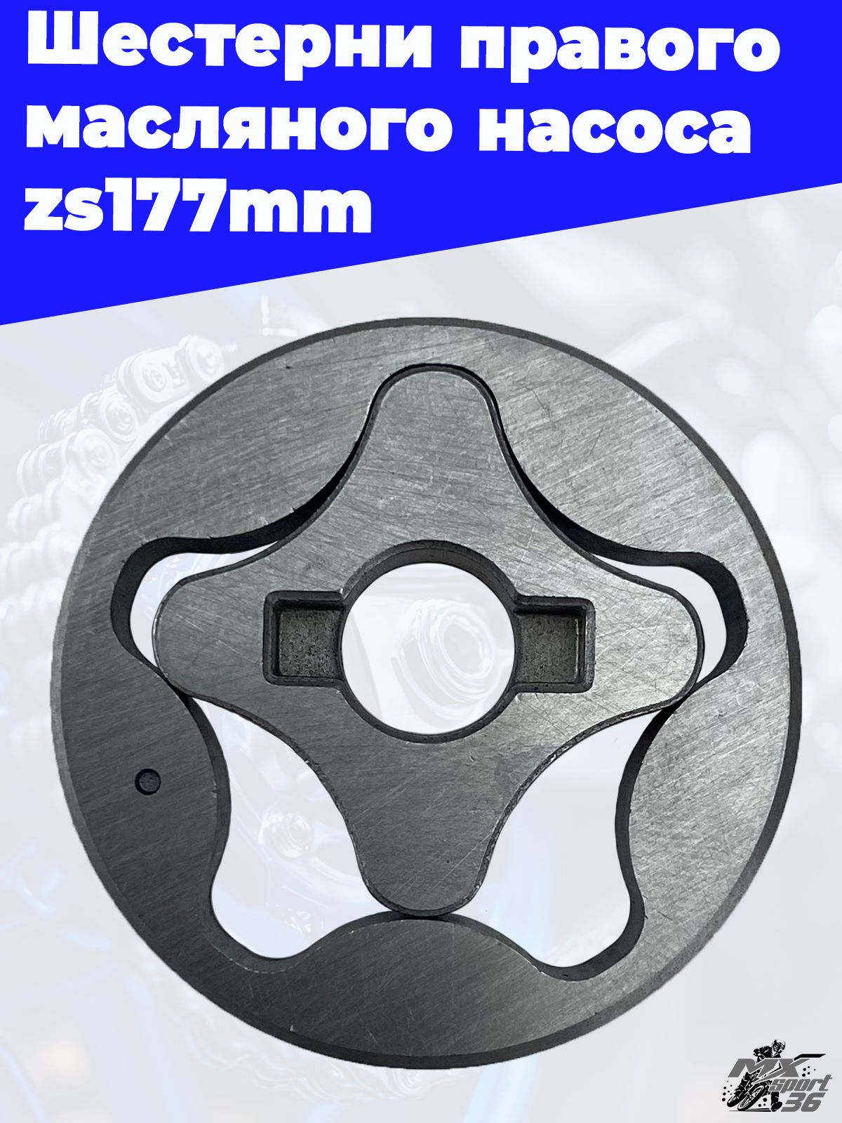 Шестерни правого масляного насоса ZS177MM