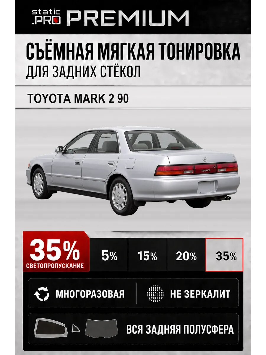 Съемная тонировка для задних стёкол Toyota Mark 2 90 35%