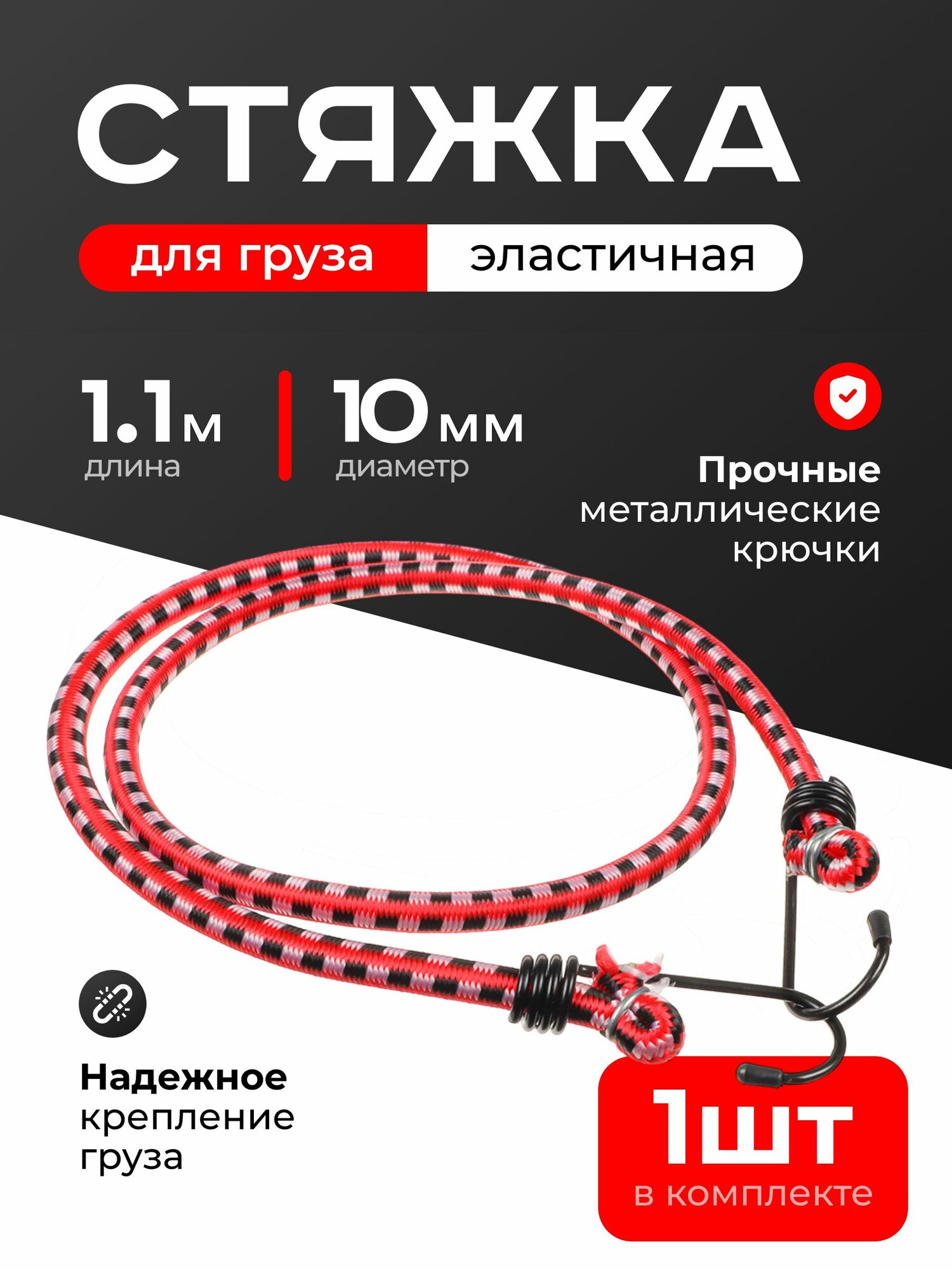 Стяжка для груза эластичная 1,1 м, 10 мм, с металлическими крючками, красная