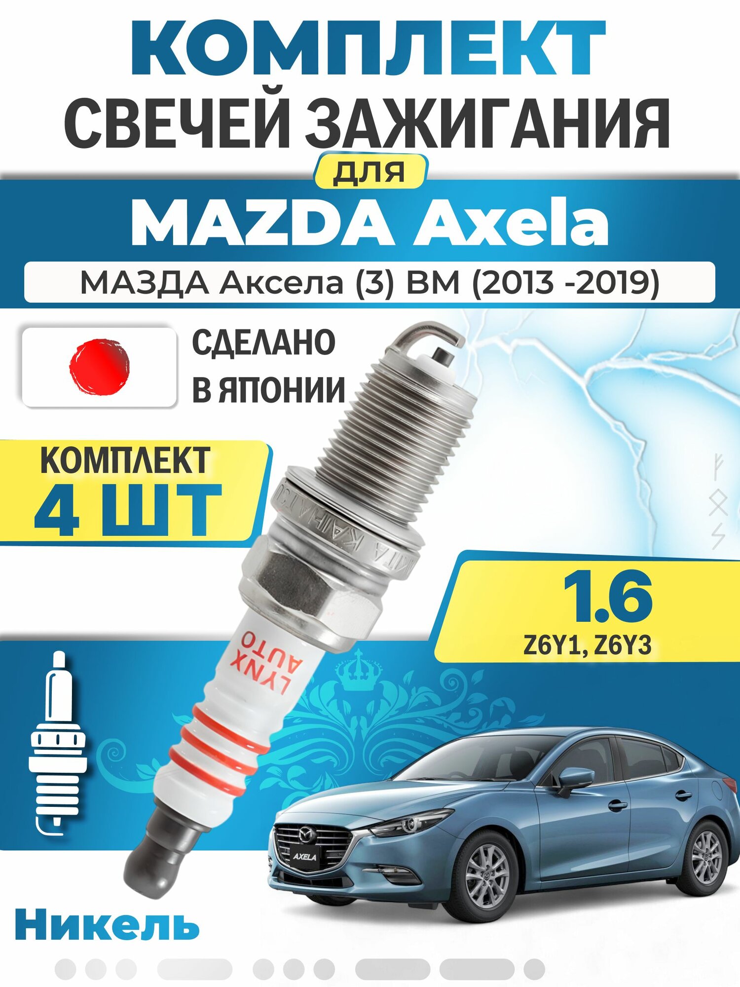 Свечи зажигания для Mazda Axela (3) BM 1.6, комплект 4 шт / 2013 2014 2015 2016 2017 2018 2019 / Двигатель Z6Y1, Z6Y3 1,6 л