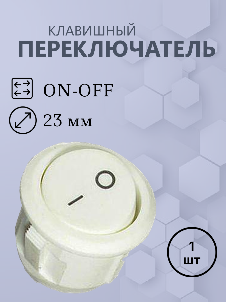 Клавишный круглый D=23 2pin белый выключатель рокерный (Переключатель коромысловый)