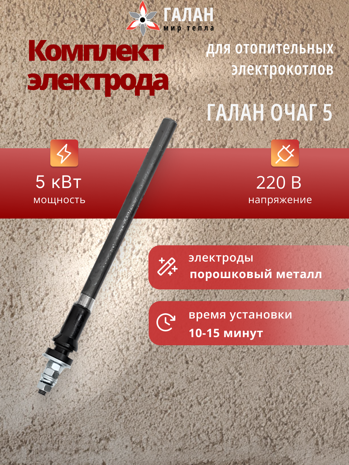 Электрод 5 кВт, 220 В, для электродного котла Галан / Запчасти для котлов
