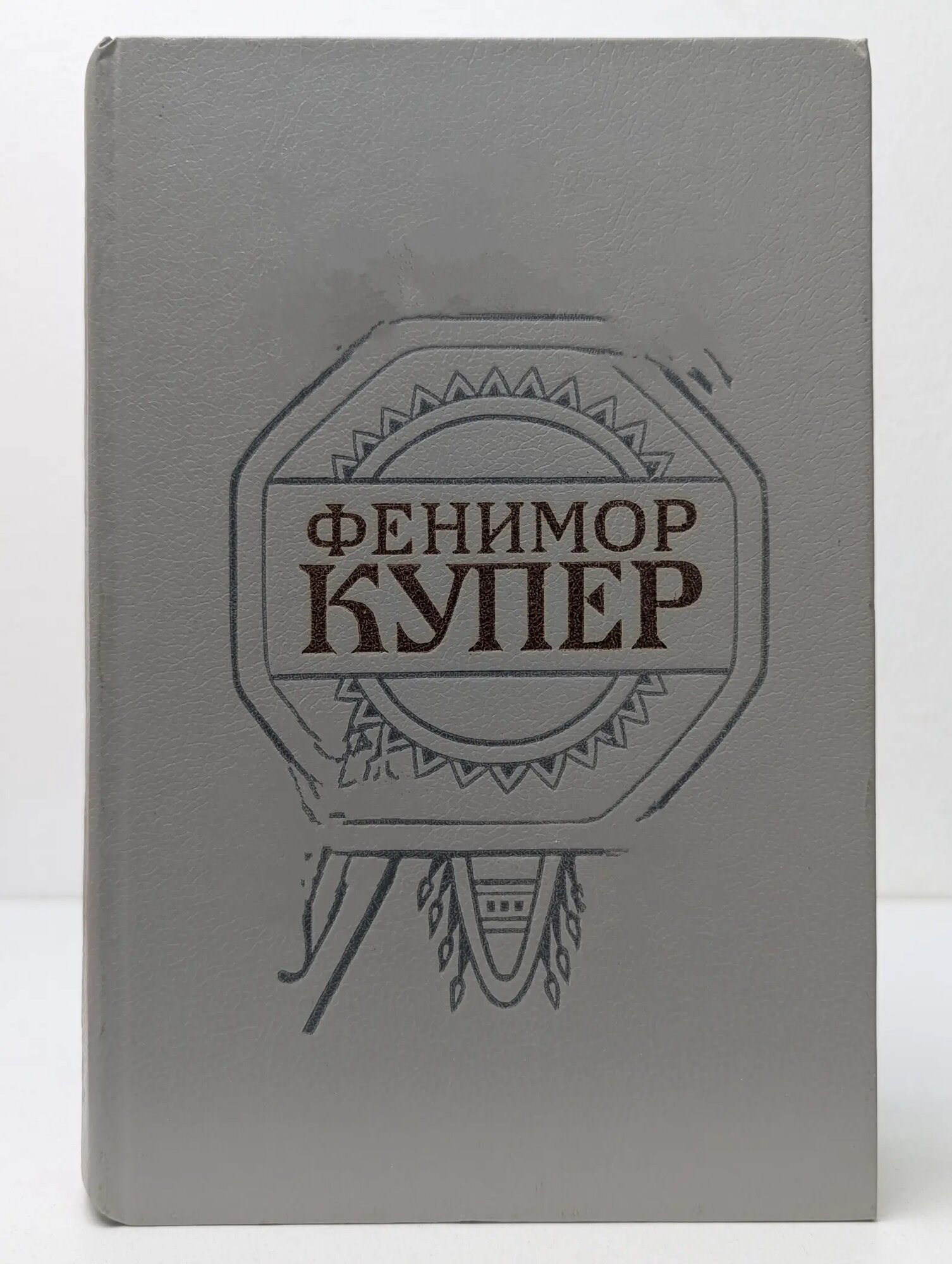 Джеймс Фенимор Купер. Собрание сочинений в 6 томах. Том 2 Купер Джеймс Фенимор 1992