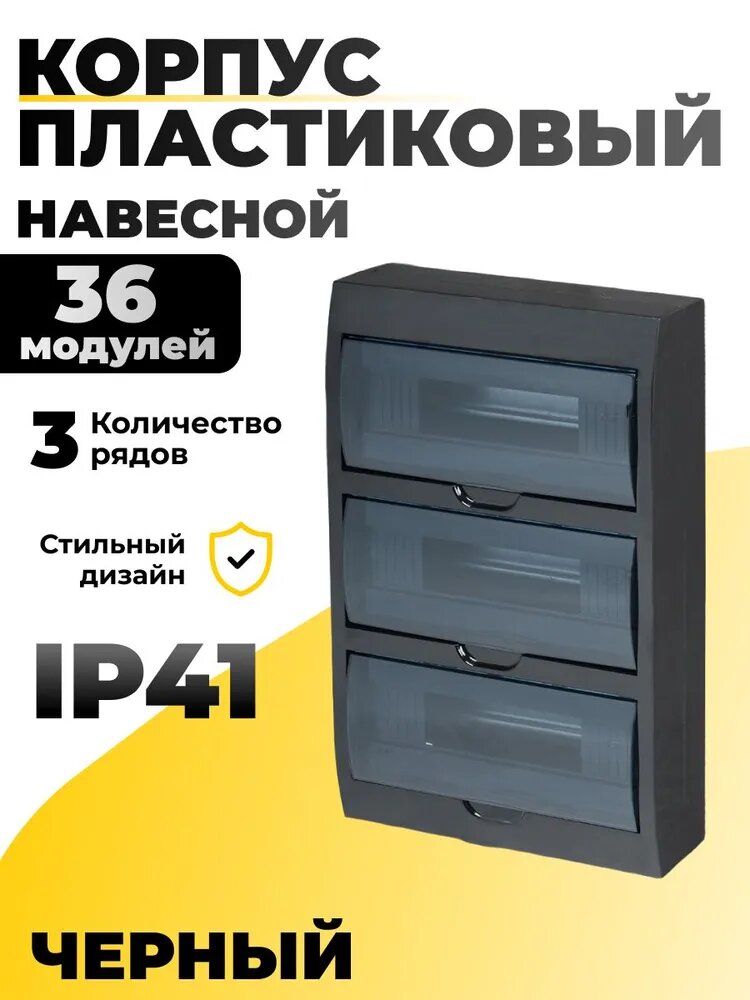 Щиток электрический для автоматов навесной пластиковый 36 модулей 3 ряда черный KREPTA 3