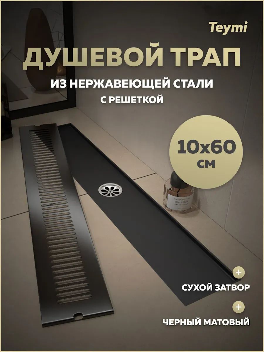 Трап для душа с сухим затвором вертикальный выпуск Teymi Helmi 10х60 c решеткой черный T90332