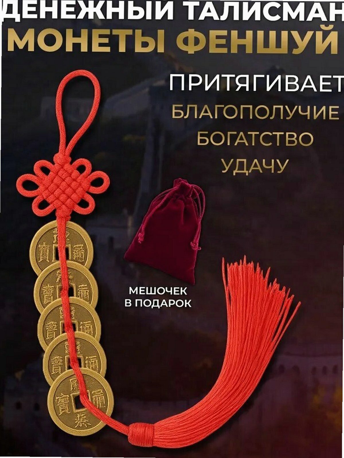 Денежный амулет 5 шт китайские монеты фэньшуй, для богатства и удачи.