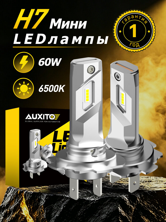 Лампа автомобильная лед H7 AUXITO E4 , Мини лед лампы H7 LED, 60W 12V 6500K