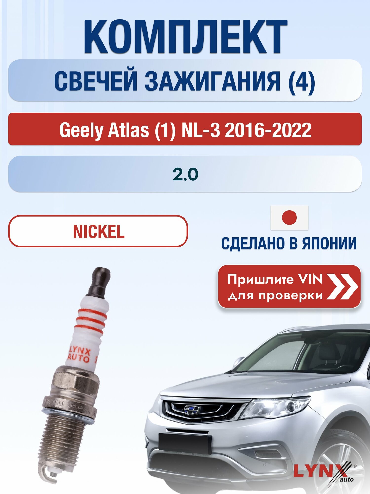 Свечи зажигания на Geely Atlas (1) NL-3, комплект 4 шт / 2016-2022 / Двигатель 2.0 (JLD-4G20) JLD-4G20 SР-116 LYNXauto