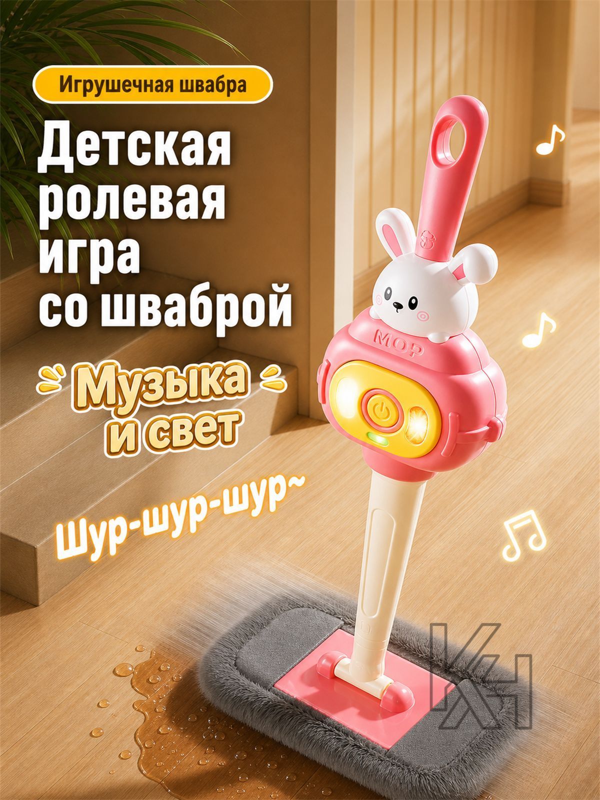 Сюжетно-ролевые игрушки / Детская игрушечная швабра для уборки / с музыкой и подсветкой / мультяшный дизайн