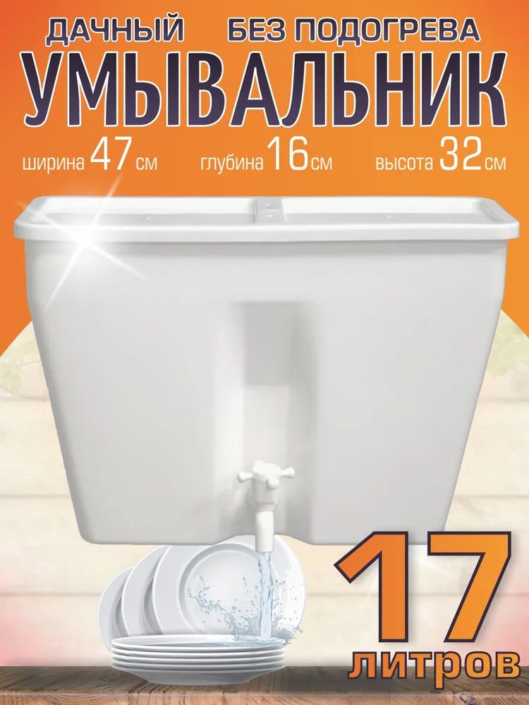 Умывальник дачный, рукомойник для дачи 17л без нагрева