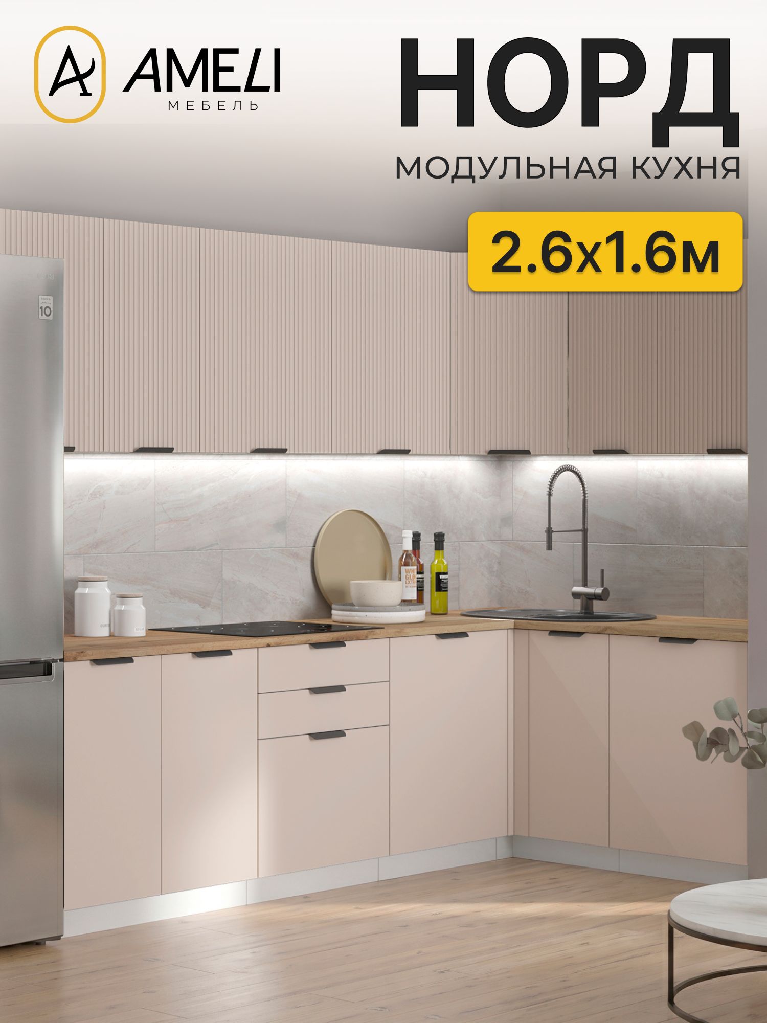 Кухня угловая 260х160 см, норд, Латте рифленый/ Латте, столешница Дуб Вотан