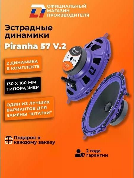 Автомобильные колонки DL Audio Piranha 57 V.2