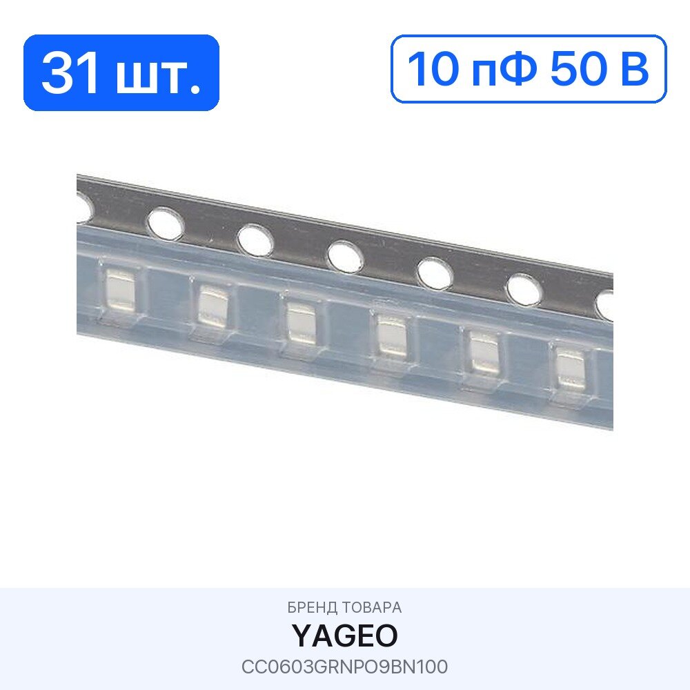 31 шт. Конденсатор керамический CC0603GRNPO9BN100 10 пФ 50 В Yageo