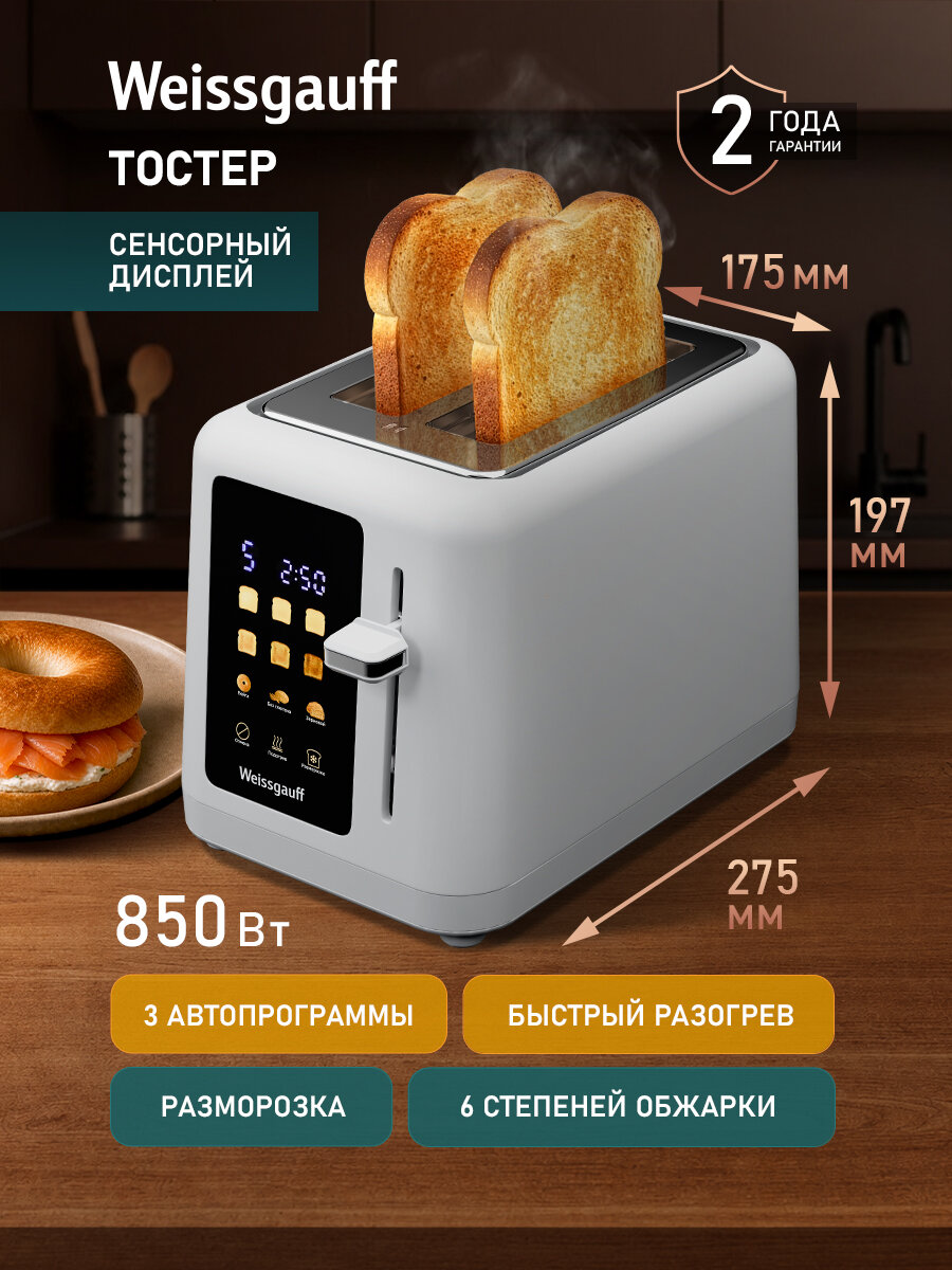 Weissgauff Тостер WT-425 W ColorTouch на 2 ломтика, Мощность 850 Вт, 6 степеней обжаривания, 3 Авто-программы, Авто-центрирование, Равномерная прожарка, Выдвижной поддон для крошек, 850 Вт, белый