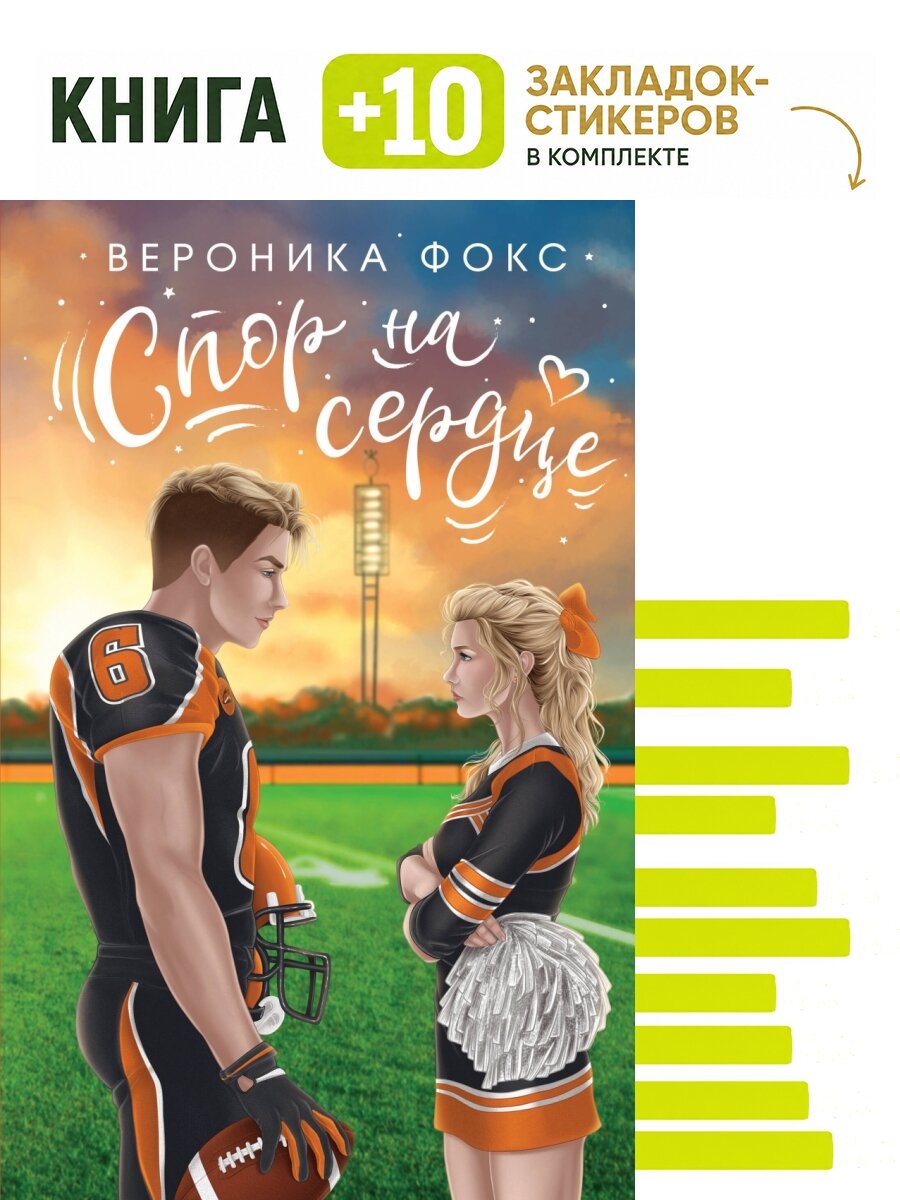 Спор на сердце. Комплект: книга + 10 закладок-стикеров