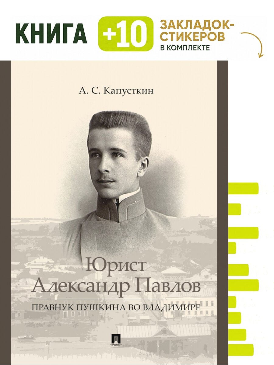 Юрист Александр Павлов. Правнук Пушкина во Владимире. Комплект: книга + 10 закладок-стикеров
