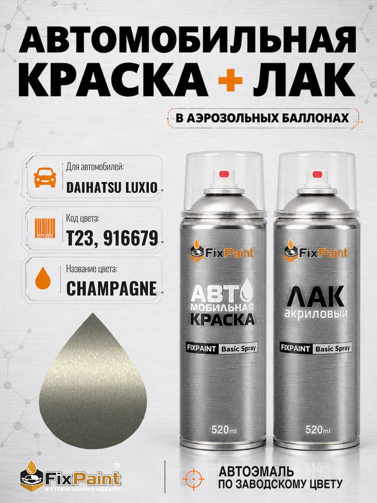 Краска и лак для DAIHATSU LUXIO, код T23, 916679, CHAMPAGNE, автомобильная эмаль базовая и акриловый глянцевый лак FixPaint в аэрозольных баллонах 520 мл