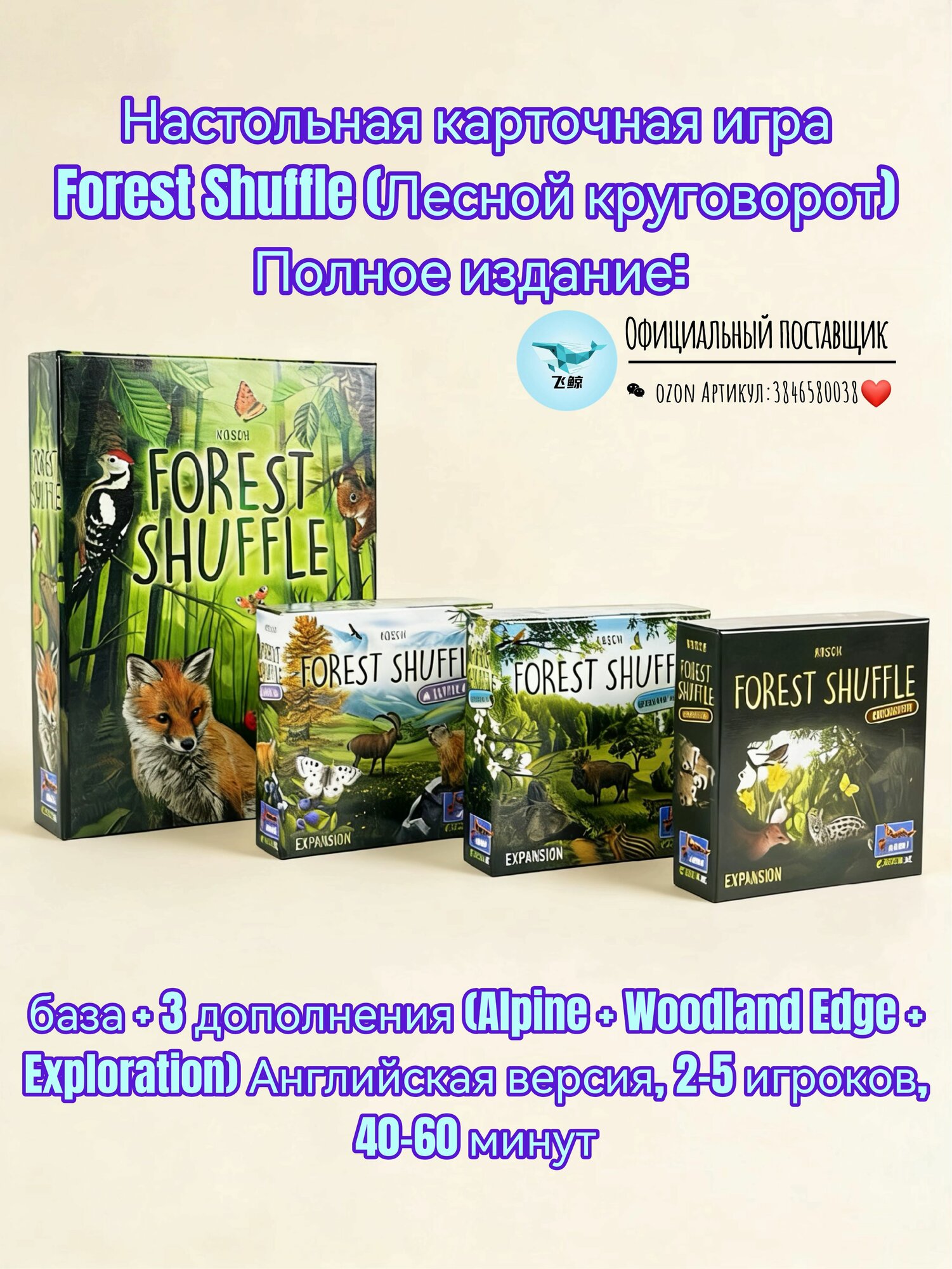 Настольная карточная игра Forest Shuffle (Лесной круговорот) Полное издание: база + 3 дополнения (Alpine + Woodland Edge + Exploration) Английская версия, 2-5 игроков, 40-60 минут