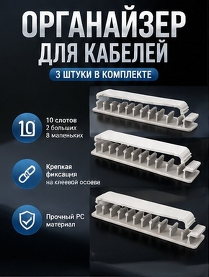 3 Штуки Органайзер Кабелей С 10 Отверстиями Держатель Кабеля На Столе Белый