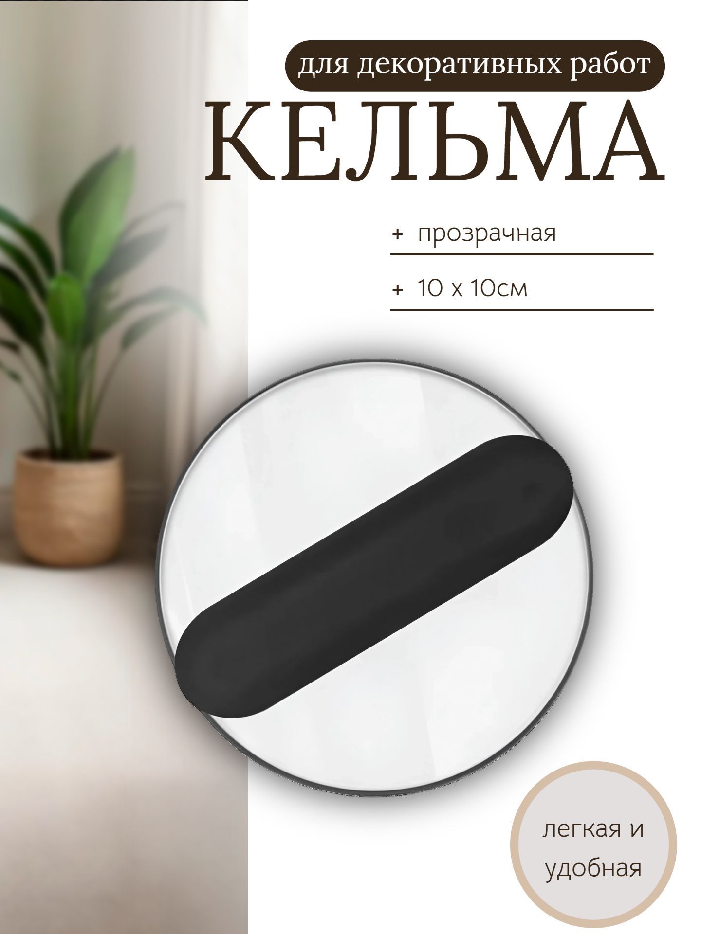 Кельма круглая шайба пластиковая для декоративной штукатурки