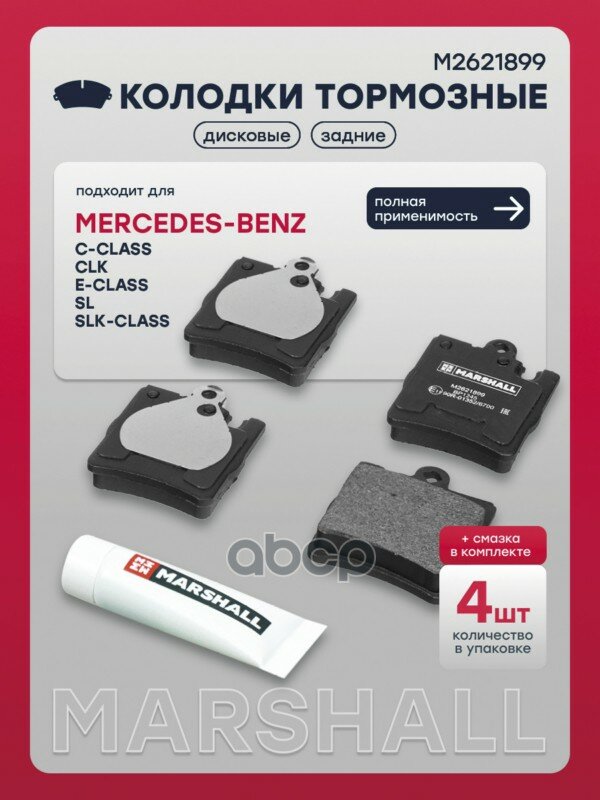 Тормозные колодки (задние), применяется на MB C-Class W203, с 2000 года. MARSHALL арт. M2621899
