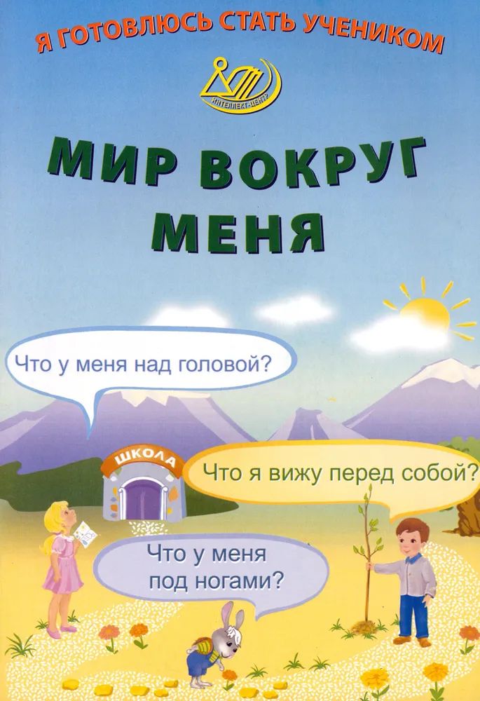 Я готовлюсь стать учеником. Мир вокруг меня.