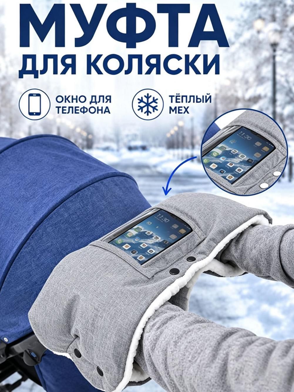 Муфты рукавички / муфта варежки меховые для рук на коляску, на ручку коляски
