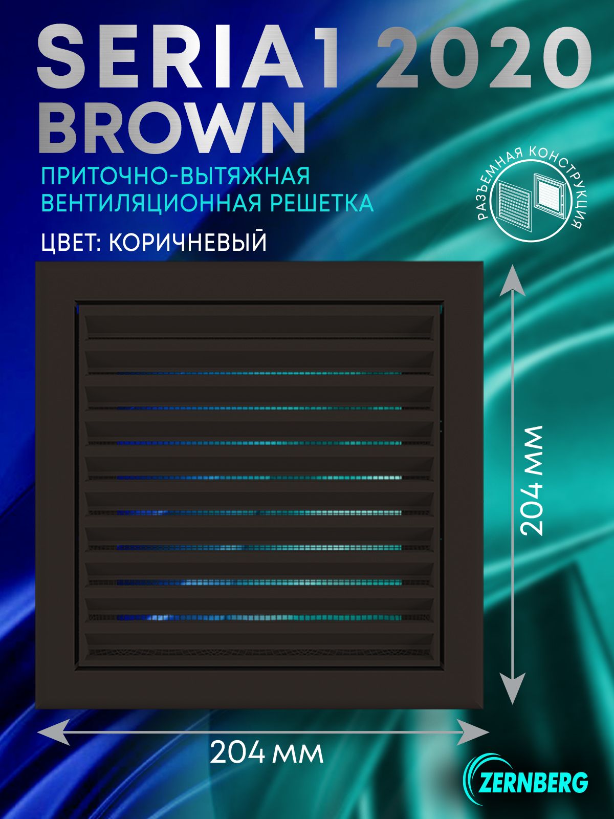 Решетка вентиляционная с сеткой Seria1 2020 Brown