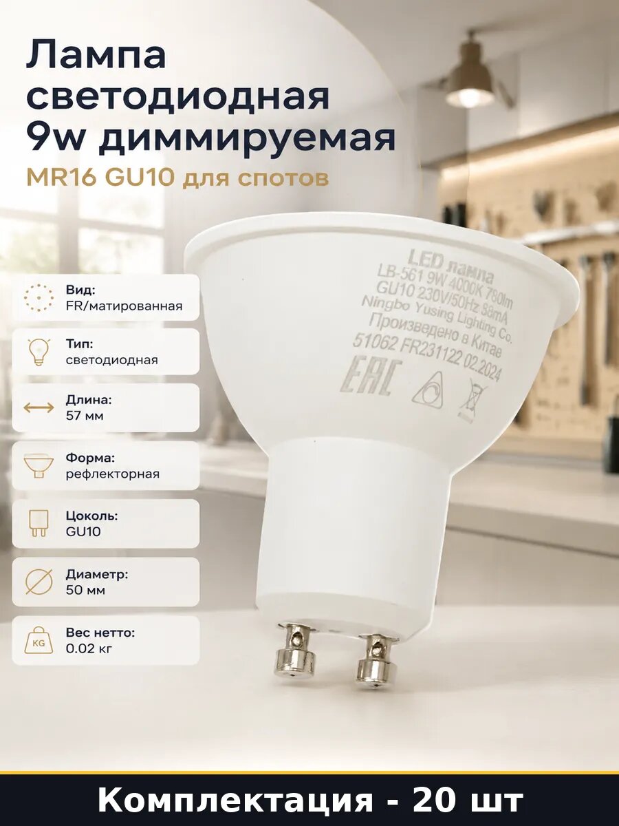 Светодиодная лампа GU10 MR16 9W диммируемая 4000K 20 штук