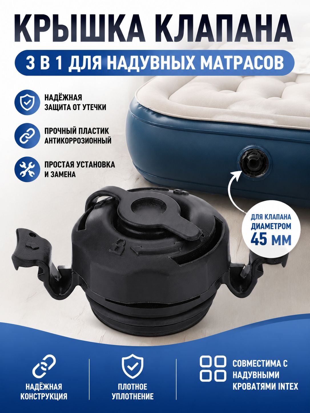 Клапан для матраса, 3 в 1, устойчивый к коррозии, удобный, для надувных изделий Intex