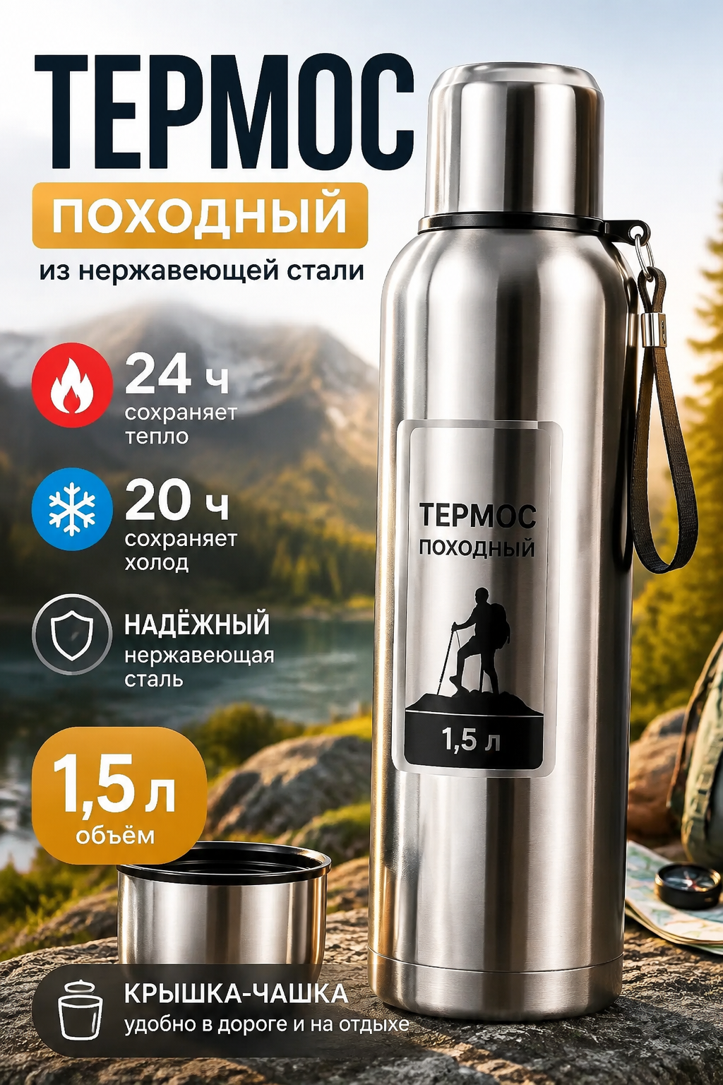 Термос из нержавеющей стали 1,5 л с крышкой-чашкой, серебристый
