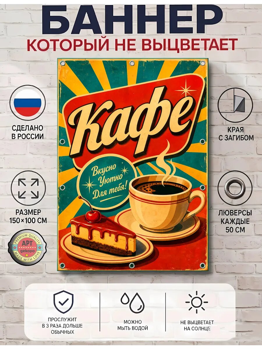 Кафе баннер декоративный Арт-Декоро ретро-коллекция, виниловый с люверсами 100×150 см, для интерьера и улицы